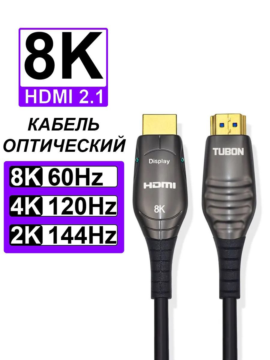 Кабель AOC HDMI оптический / оптоволоконный 2.1 Optical Fiber 8K 4K HDR 30 метров TUBON OHH01