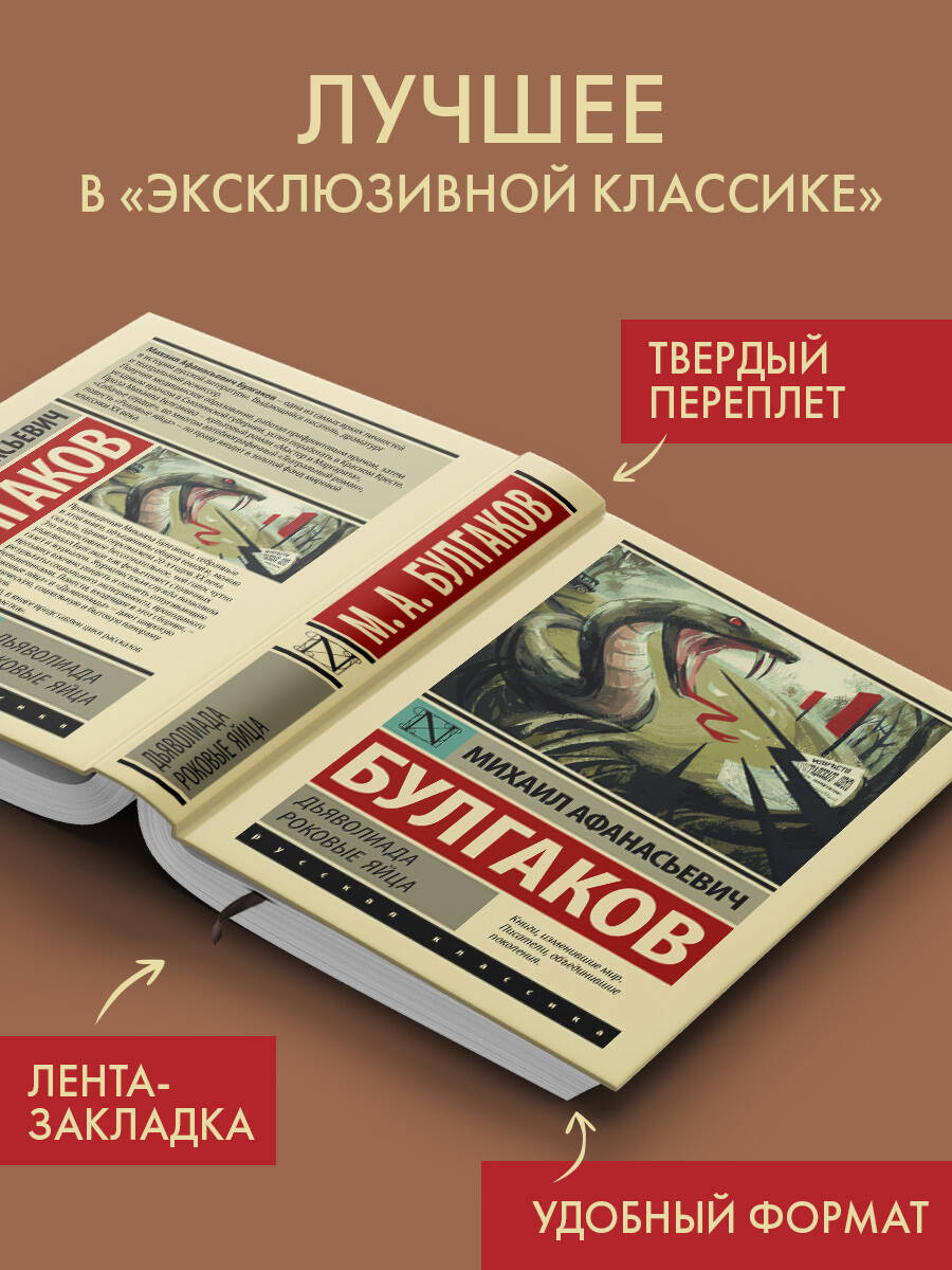 Дьяволиада. Роковые яйца Михаил Афанасьевич Булгаков книга от издательства АСТ