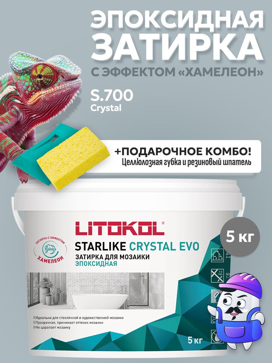Затирка эпоксидная LITOKOL STARLIKE CRYSTAL EVO S.700 (5кг)