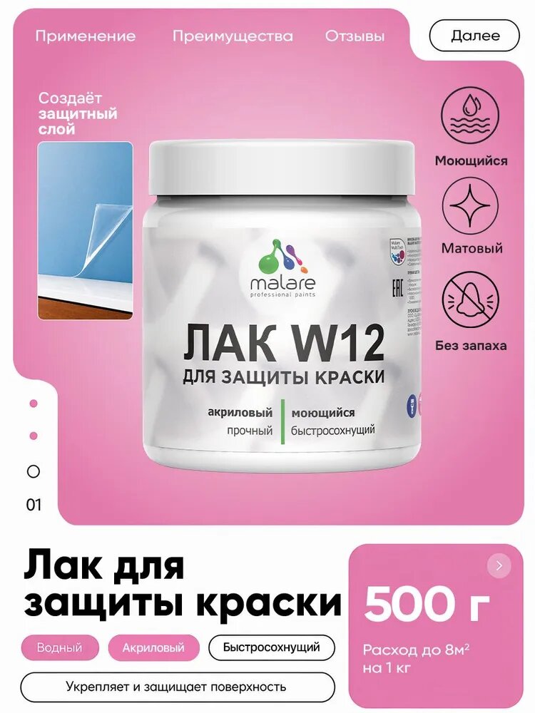 Лак для защиты акриловых красок Malare W12 моющийся универсальный быстросохнущий экологичный, матовый, 0.5 кг