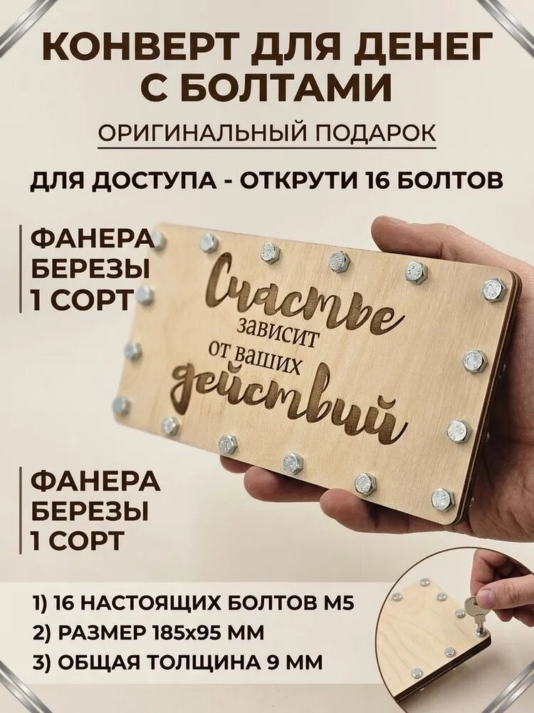 Подарочный конверт для денег "счастье зависит от ваших действий"