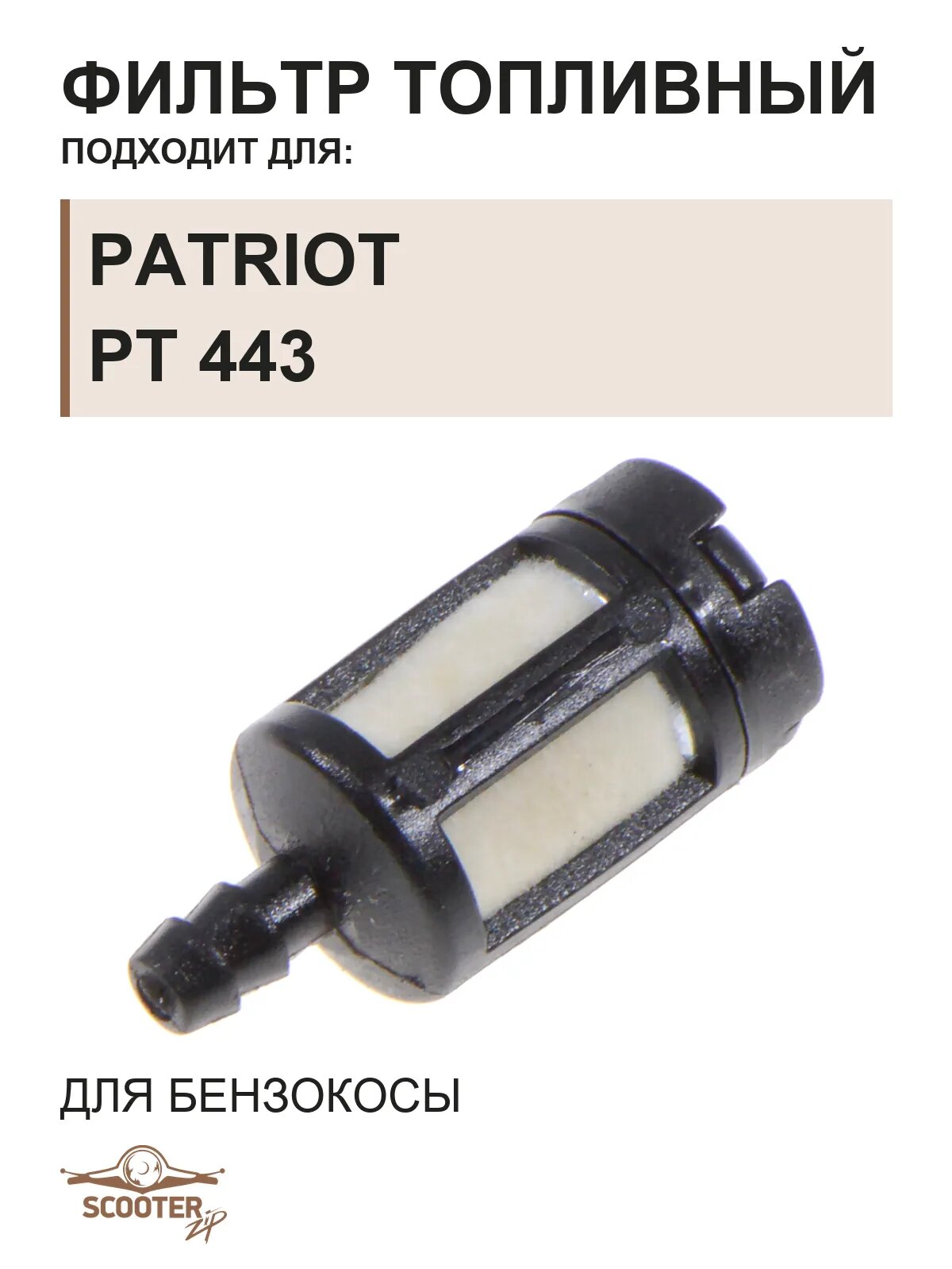 Фильтр топливный для бензокосы PATRIOT PT 443