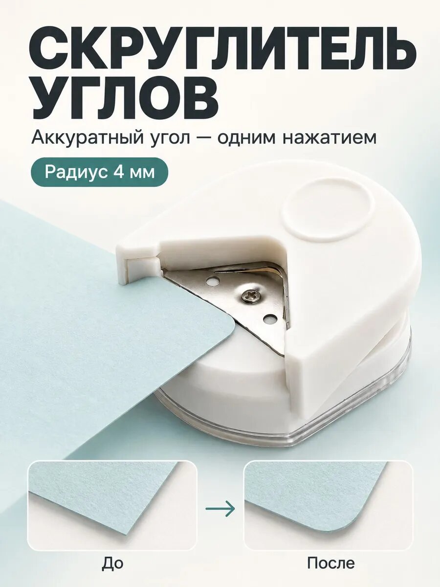 Угловой резак для бумаги R4: нож для скругления углов, круглый резак для бумаги, фотографий, карточек