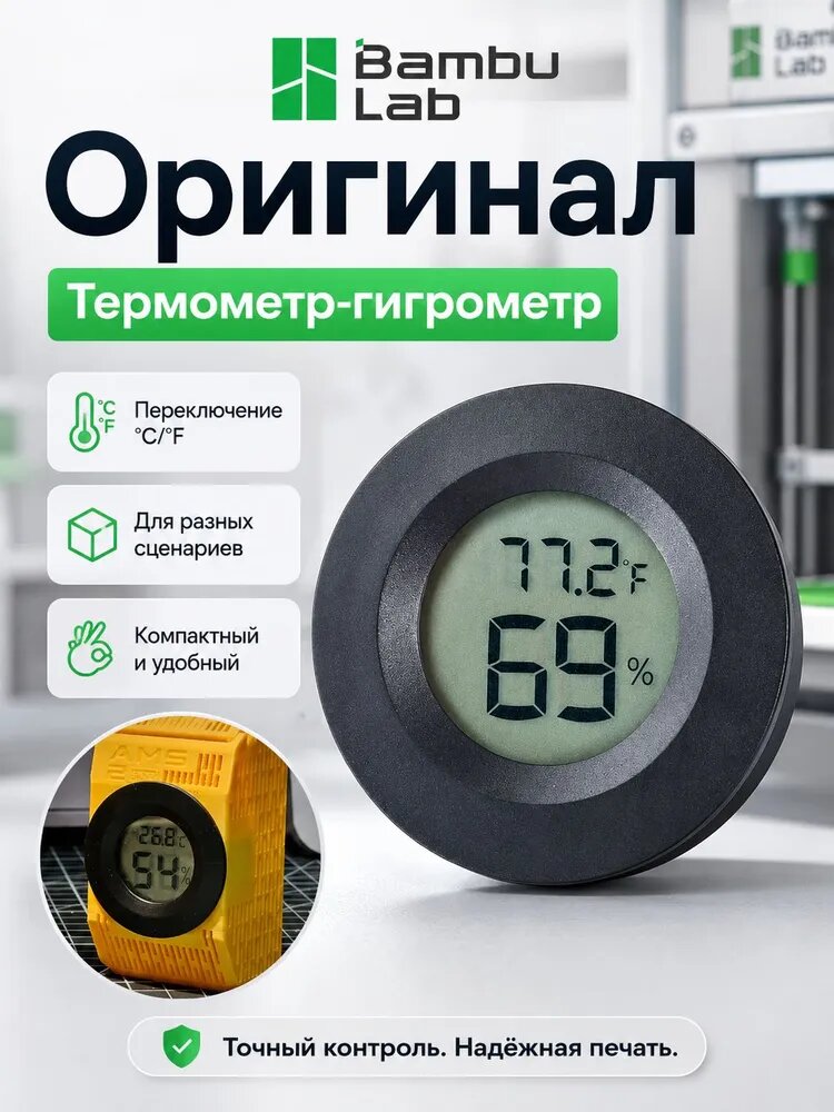 Bambu Lab Встраиваемый электронный термометр-гигрометр для 3D-принтера, AMS и хранения филамента, цифровой датчик температуры и влажности