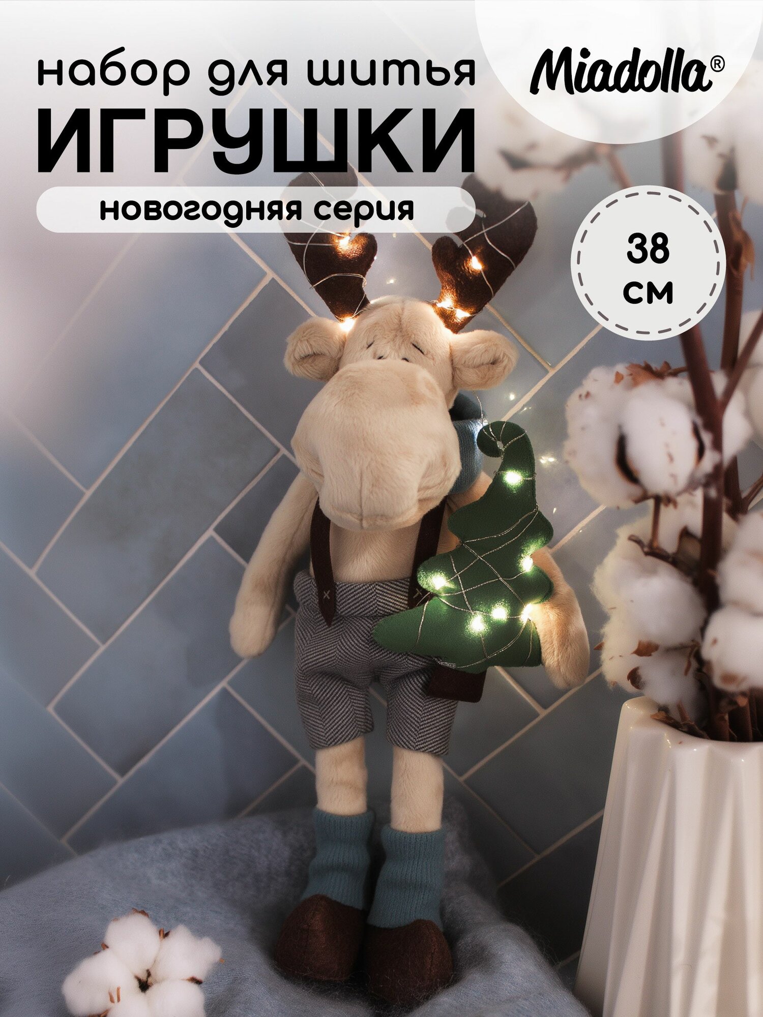 Набор для шитья игрушки Лось Ноа со светодиодами Miadolla BR-0437