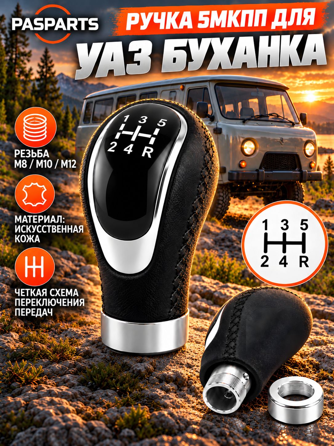 Ручка КПП для UAZ 452 Buhanka, для УАЗ 452 Буханка, 5МКПП, рукоятка рычага переключения передач с переходниками, набалдашник на рычаг, аналог оригинальной запчасти