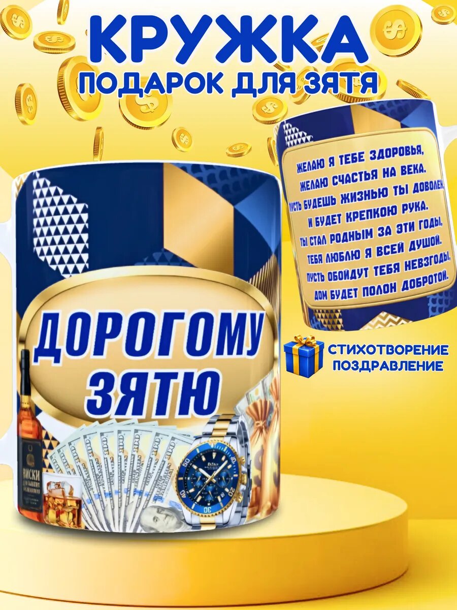 Кружка «Зятю подарок» — это практичный и оригинальный сувенир, который станет приятным знаком внимания для любимого зятя