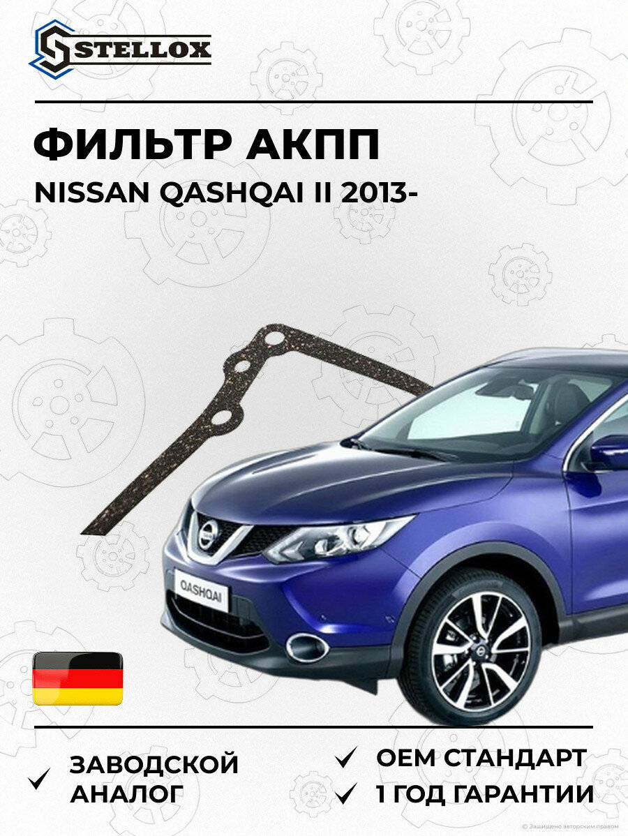 Фильтр АКПП Stellox 2051035SX Ниссан Кашкай II Nissan Qashqai II 2013