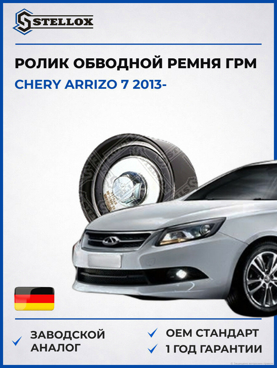 Ролик обводной ремня ГРМ Stellox 0340872SX Чери Arrizo 7 Chery Arrizo 7 2013