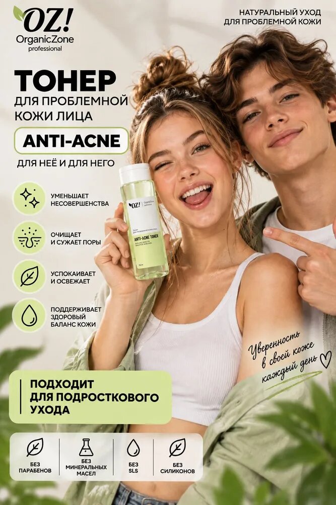 Тонер для проблемной кожи лица OZ! OrganicZone Professional ANTI-ACNE,350 мл