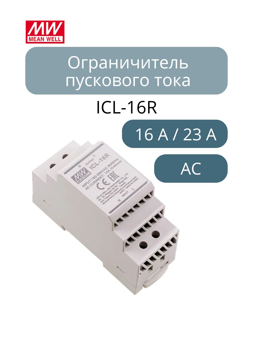 ICL-16R MEAN WELL Ограничитель пускового тока, 16А