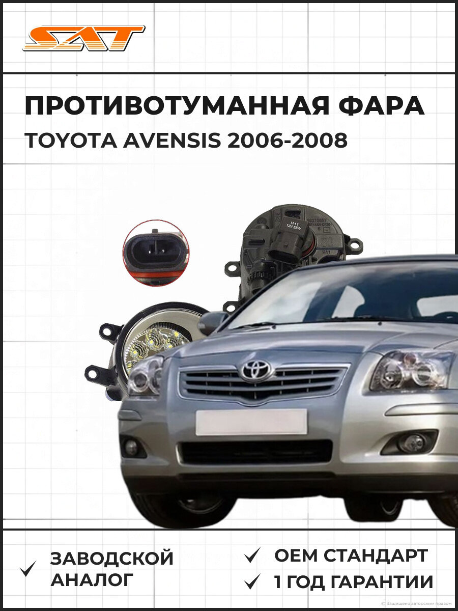 Светодиодная противотуманная фара правая SAT ST2122052DR Тойота Авенсис Toyota Avensis 2006-2008