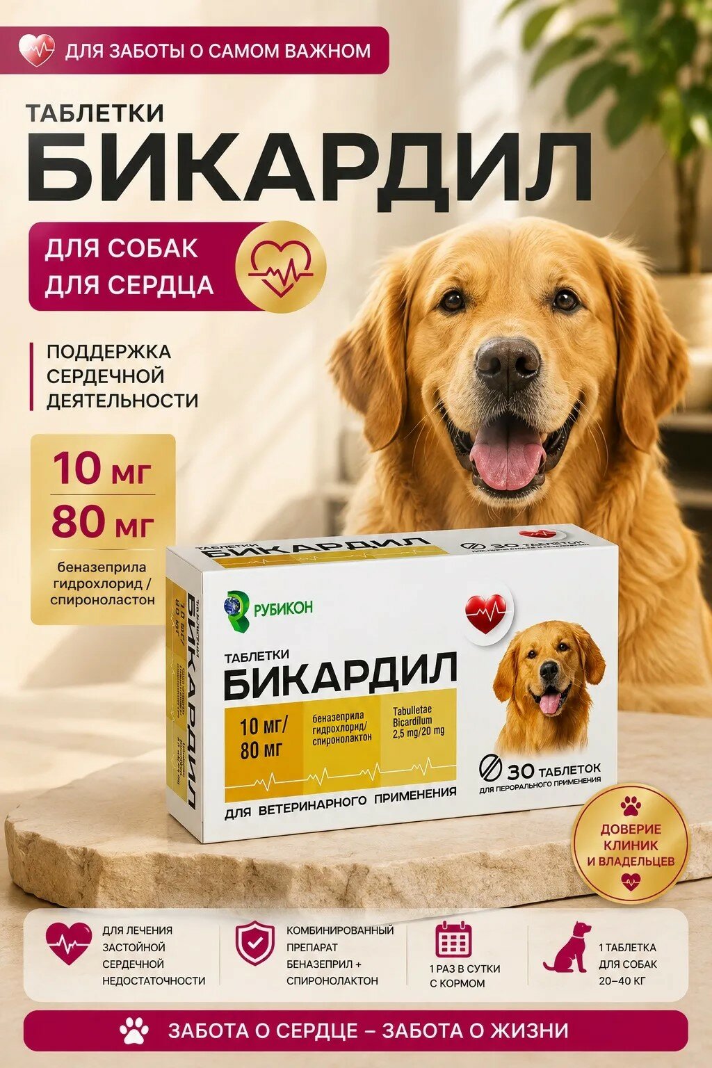 Бикардил для собак 10мг/80мг 30таб (аналог Кардалис) при сердечной недостаточности у собак