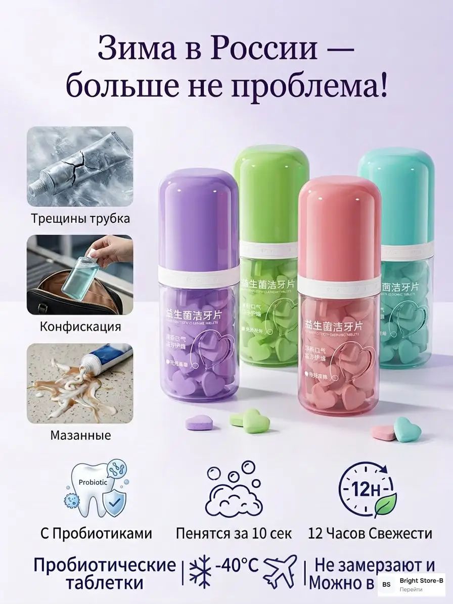 Зубные таблетки 35шт с пробиотиками отбеливающие для путешествий