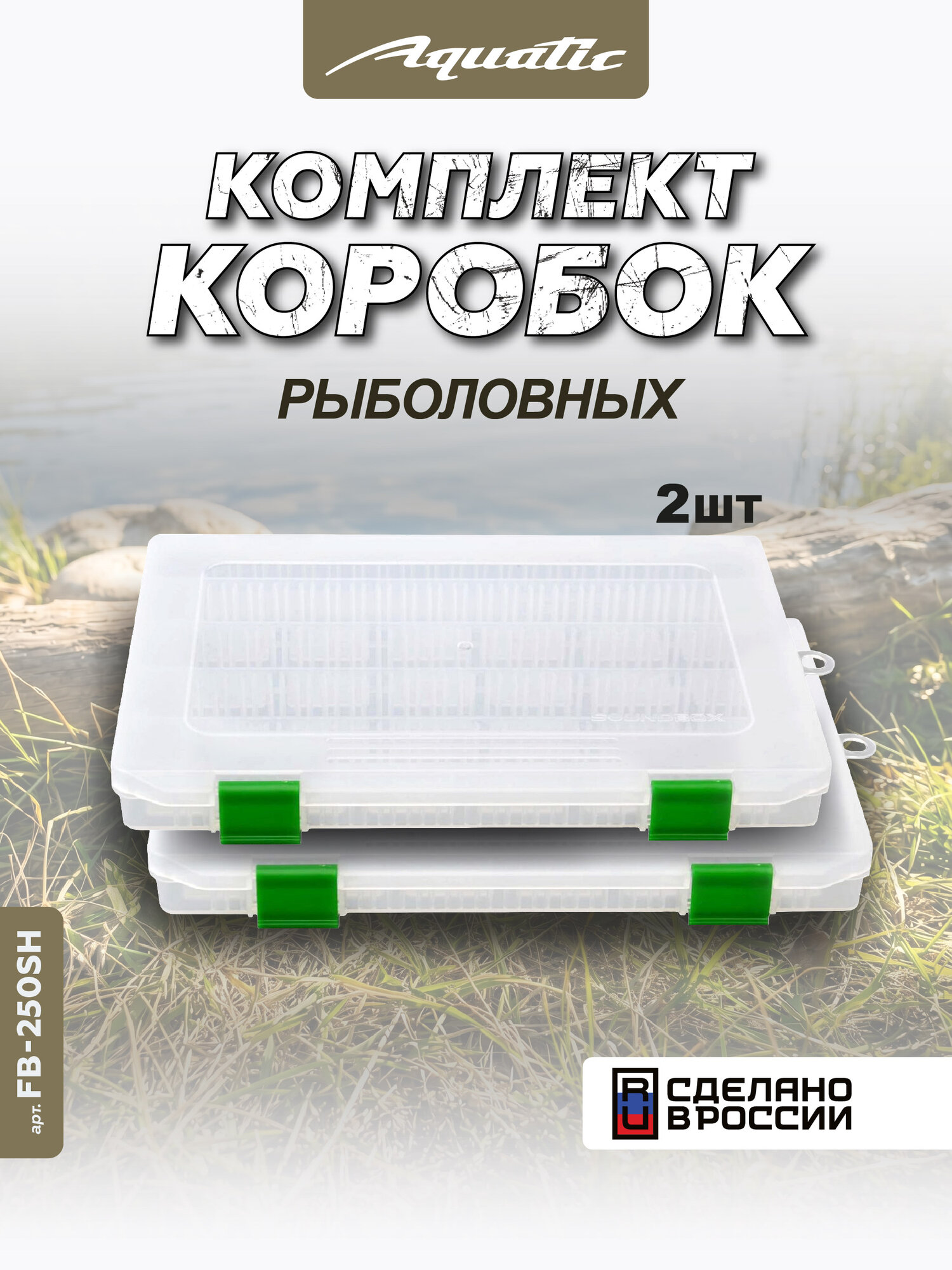Рыболовная коробка для приманок Aquatic FB-250 SH, 256х188х28мм - 2шт.