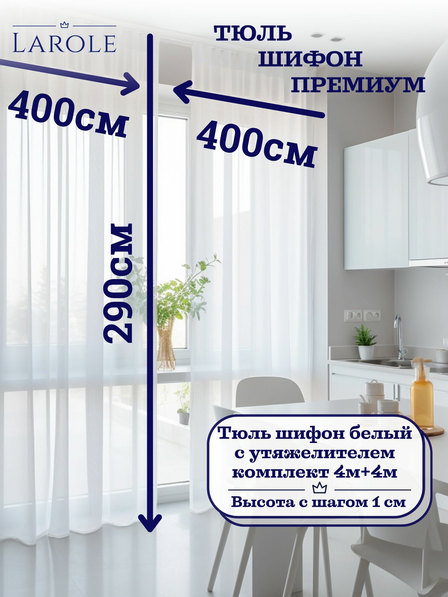 Тюль в комнату 800х290 два полотна по 400+400 шифон теплый белый