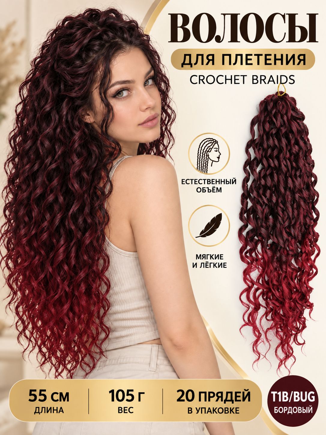 Кудрявые пряди для плетения Crochet Braids, высокотемпературное синтетическое волокно, 55 см, 20 прядей, 105 г