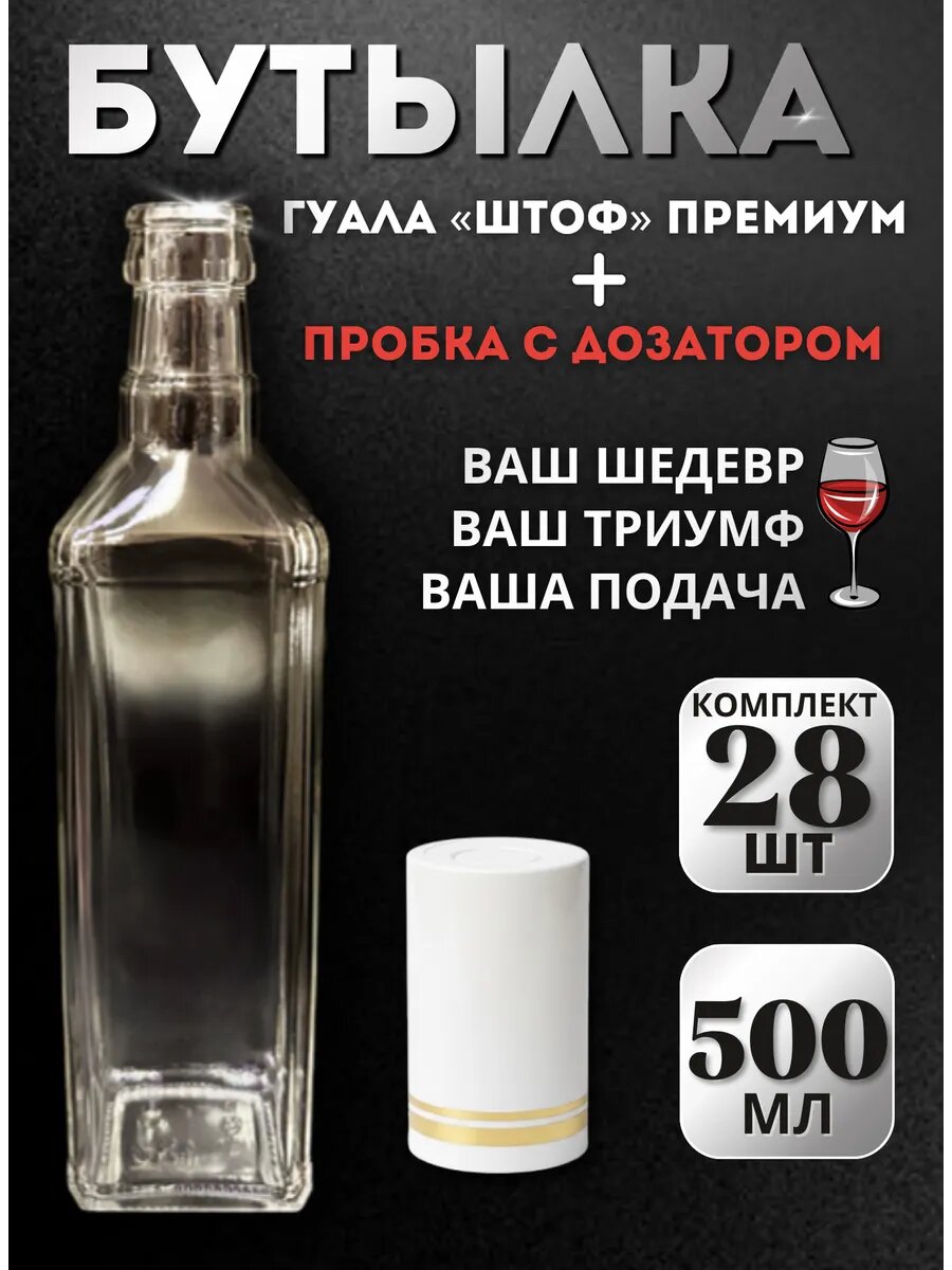 Бутылка гуала штоф, 0,5 л + Пробка-колпачок "Гуала", полимерная, белая с золотыми кольцами, Н58 мм - 28 шт.