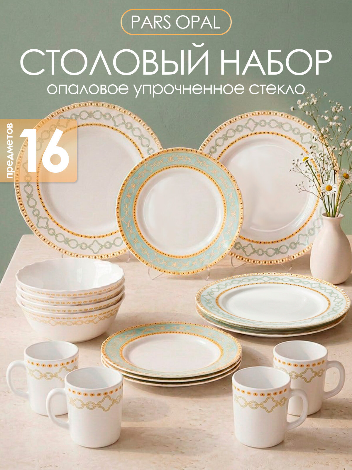Столовый сервиз на 4 персоны, набор посуды столовый 16 предметов в подарочной упаковке