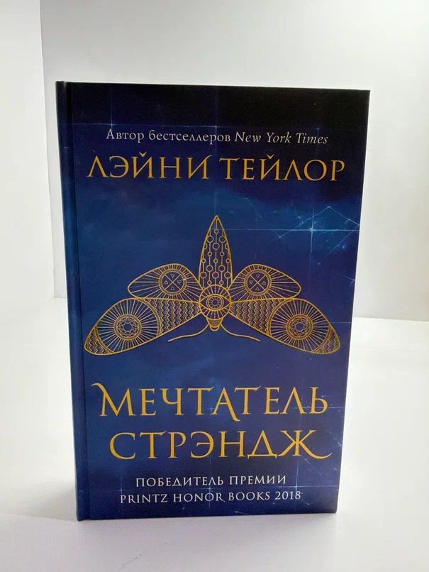 Мечтатель Стрэндж