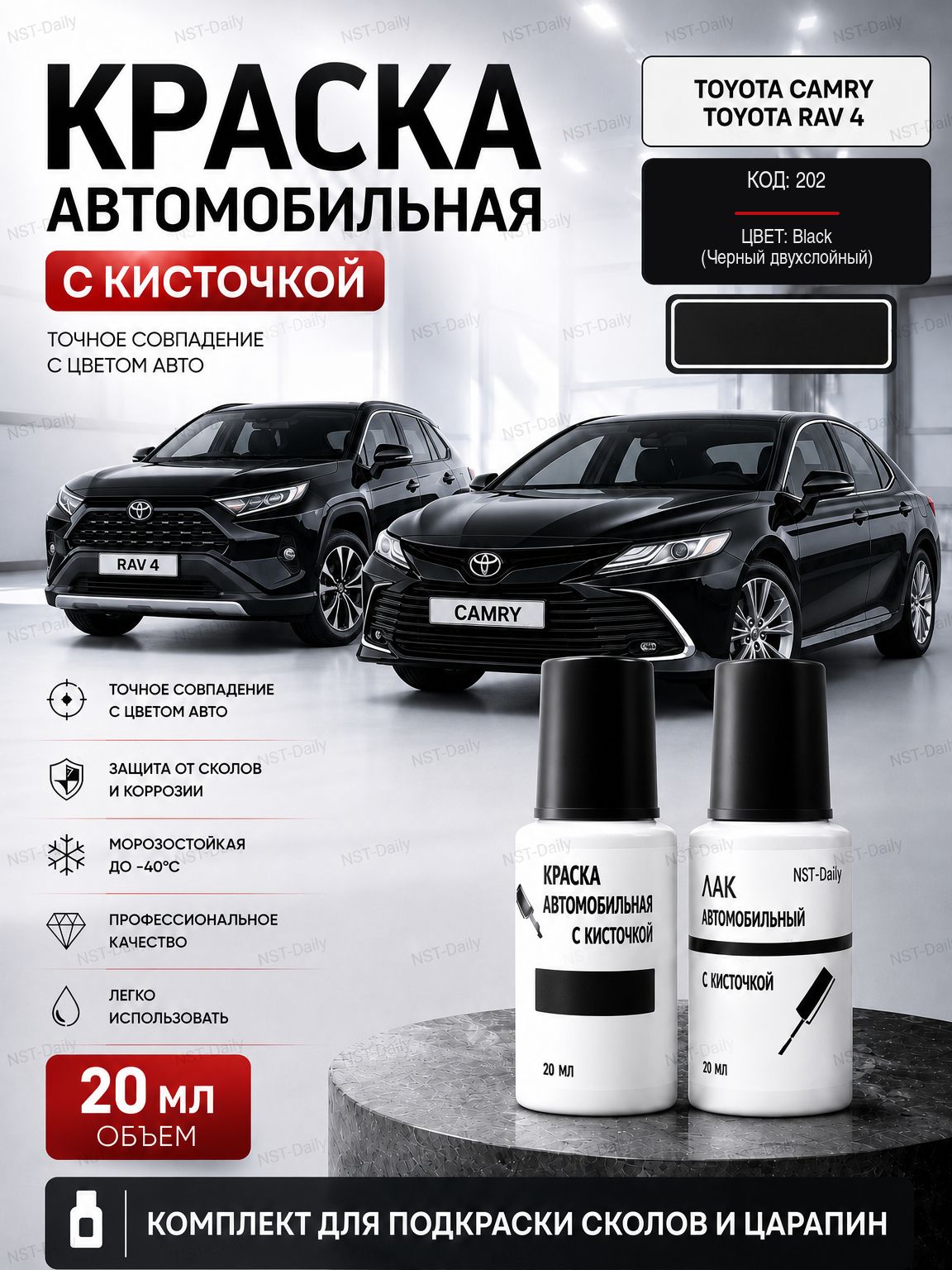 Подкраска TOYOTA RAV 4 и другие модели, код цвета: 202 ( Black, Черный), штрих-корректор от сколов и царапин. Черный двухслойный.