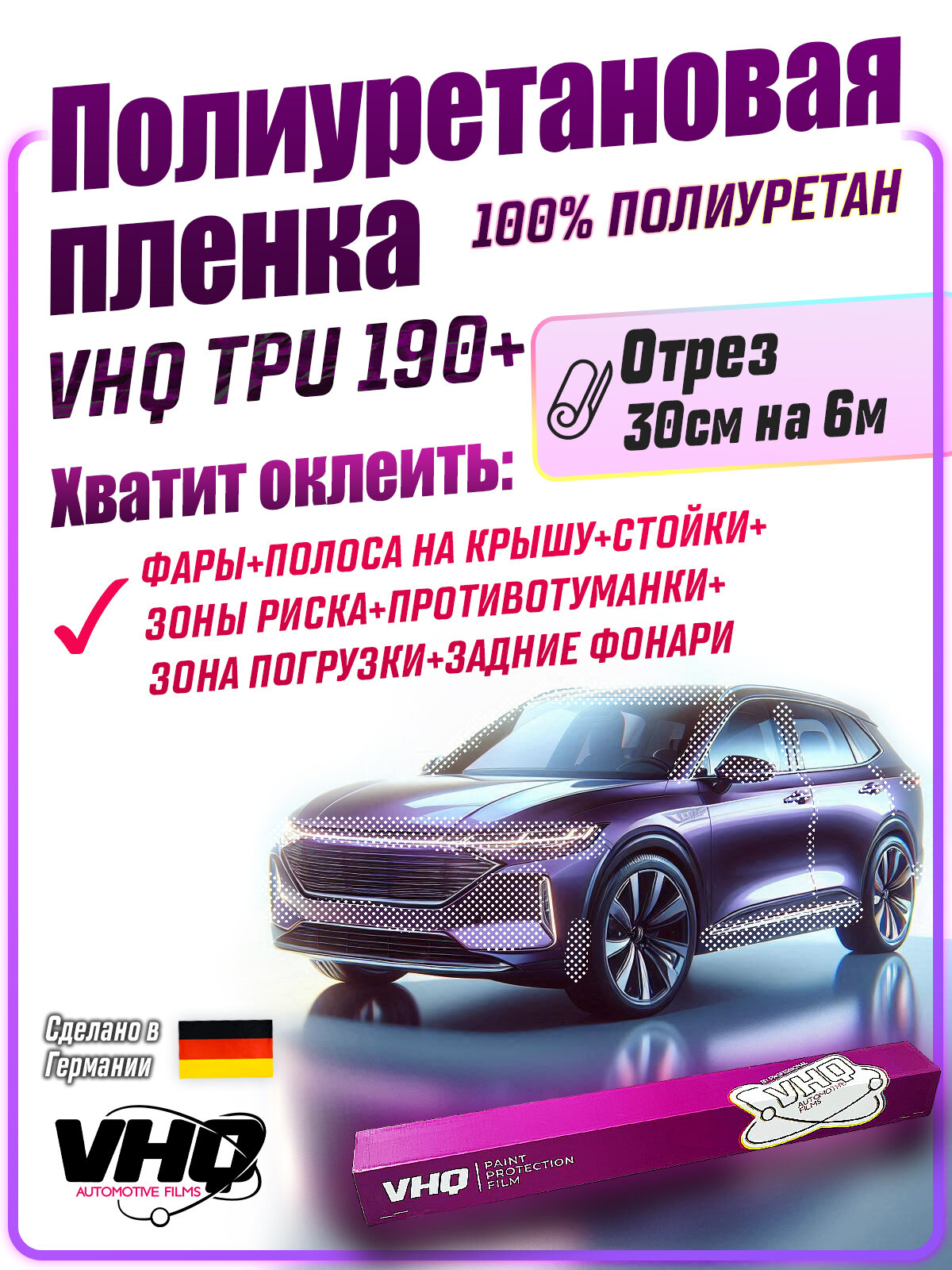 Бронепленка для фар, прозрачная полиуретановая полоса на крышу, стойки, защитная пленка VHQ TPU 300x6000 мм 190 мкм