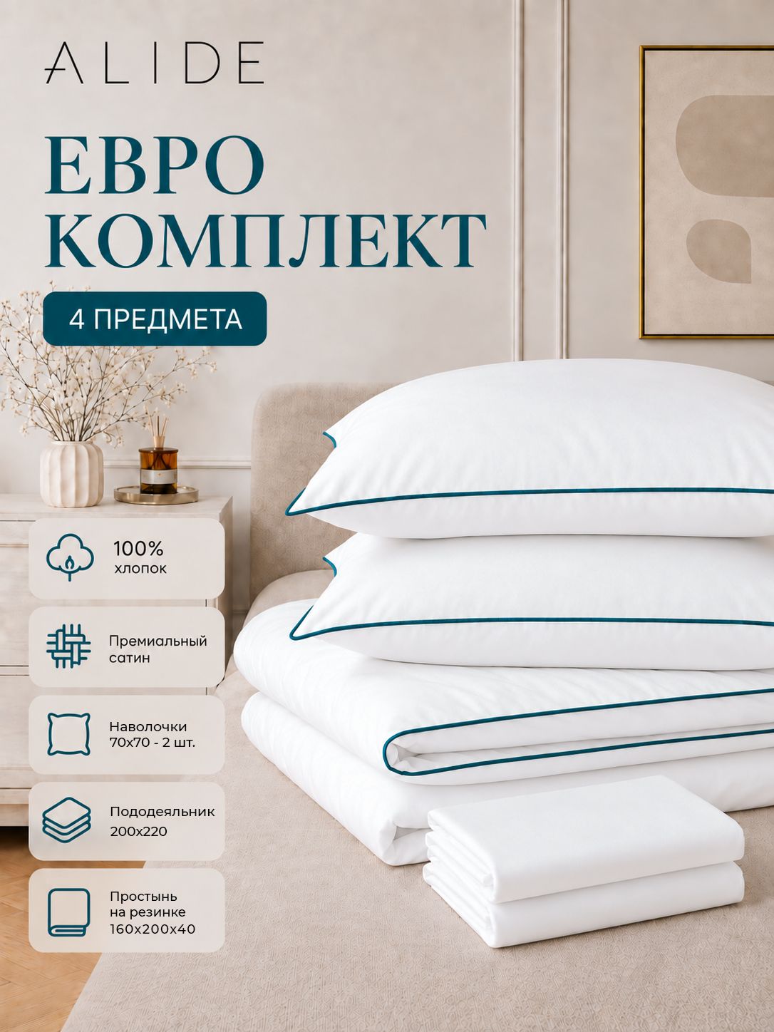 ALIDE Постельное белье с кантом Евро, Сатин белый с синим кантом, пододеяльник 200*220, простыня на резинке 160*200*40, наволочки 2шт 70*70, Премиум, хлопок 100%