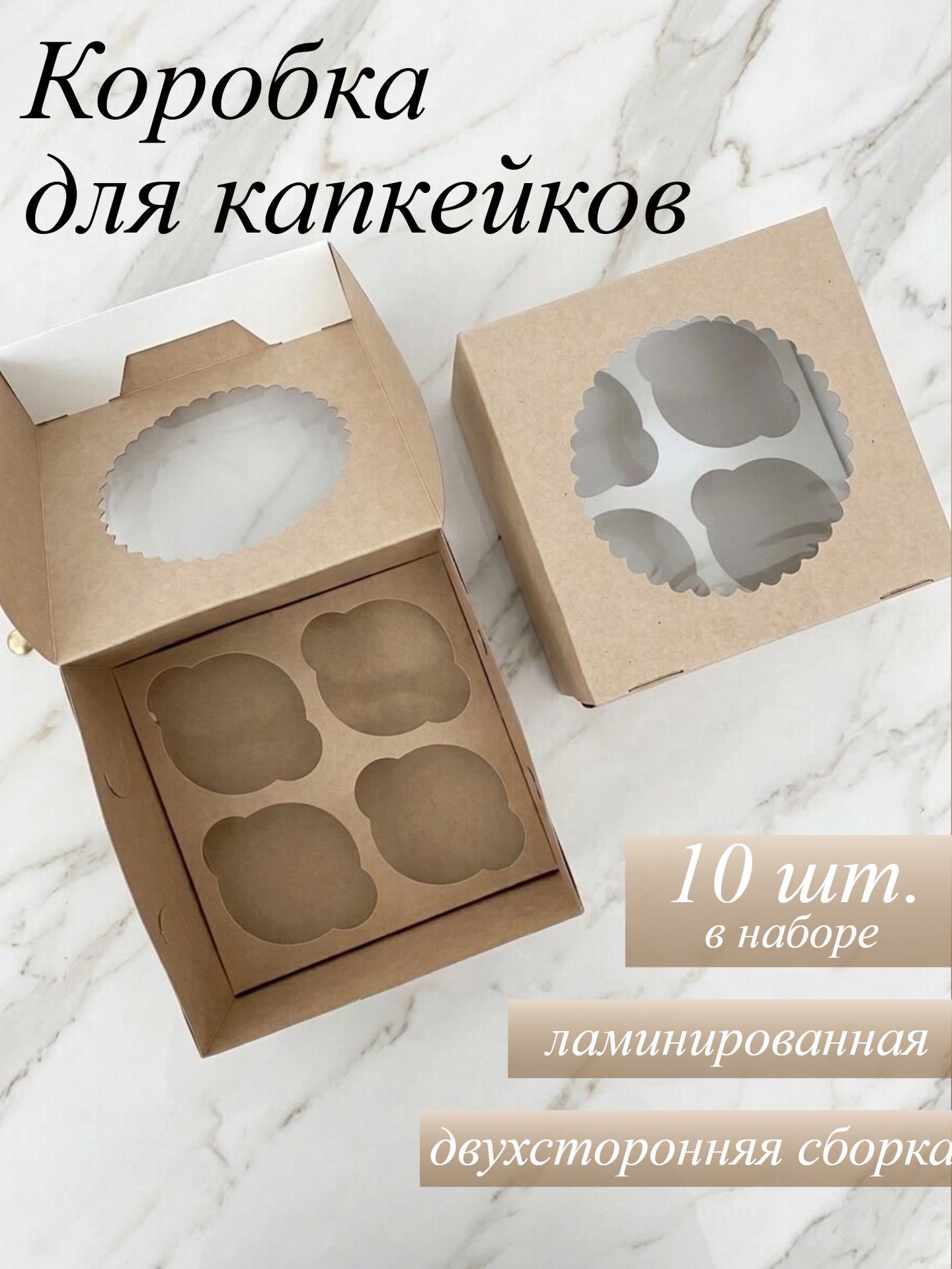 Коробка для 4 капкейков с окном крафт/белый, 10 шт