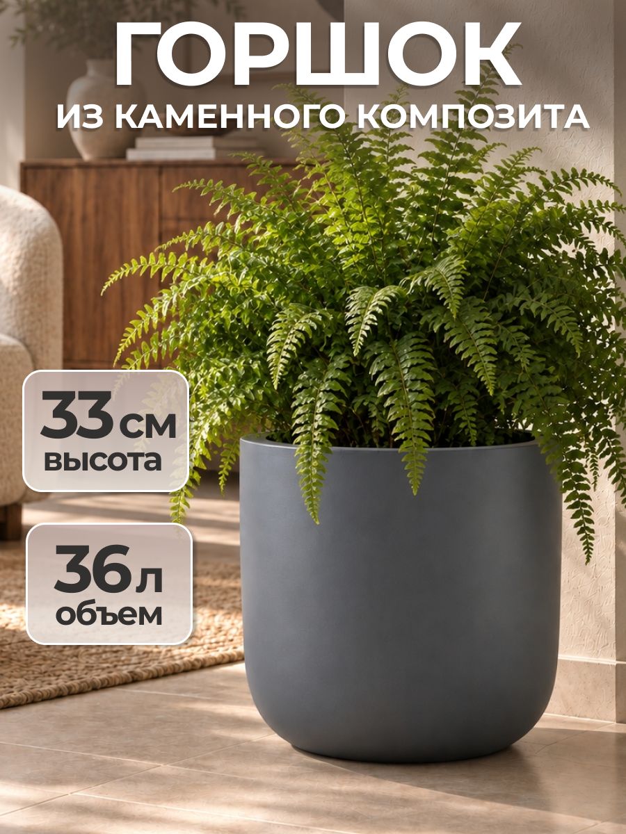 Горшок большой, напольный, высокий для цветов 36 л из каменного композита