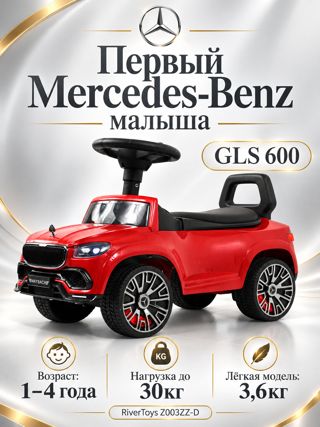 Детский толокар Mercedes-Benz GLS 600 Z003ZZ-D красный