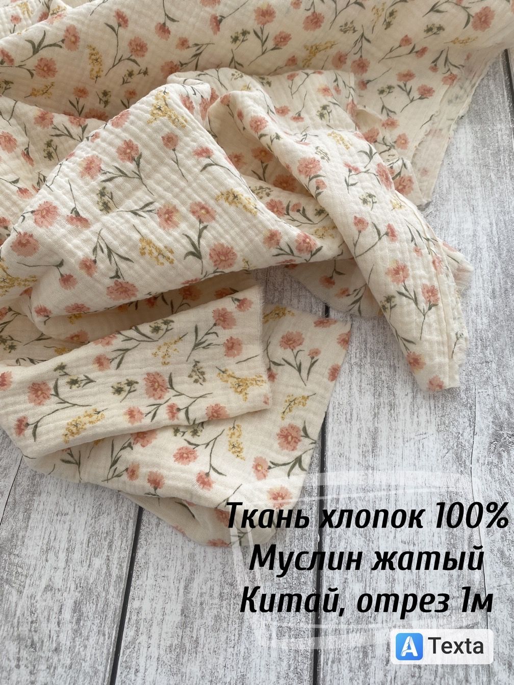 Ткань муслин жатый двухслойный для шитья отрез 100*135см