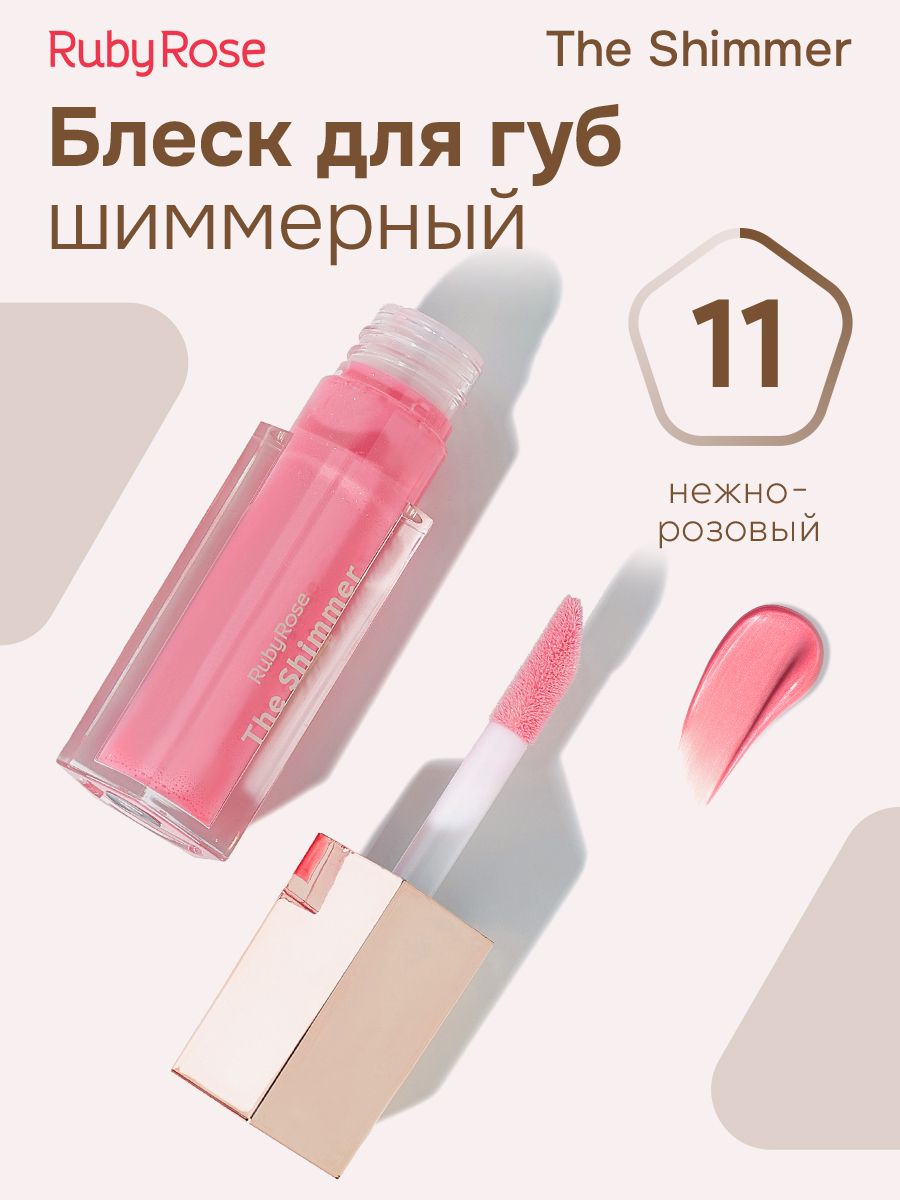 Блеск для губ The Shimmer мерцающий, тон 11