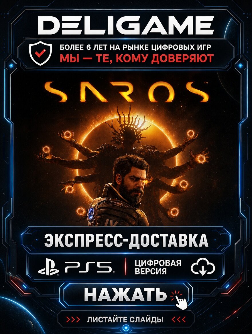 SAROS для PS5 — С активацией