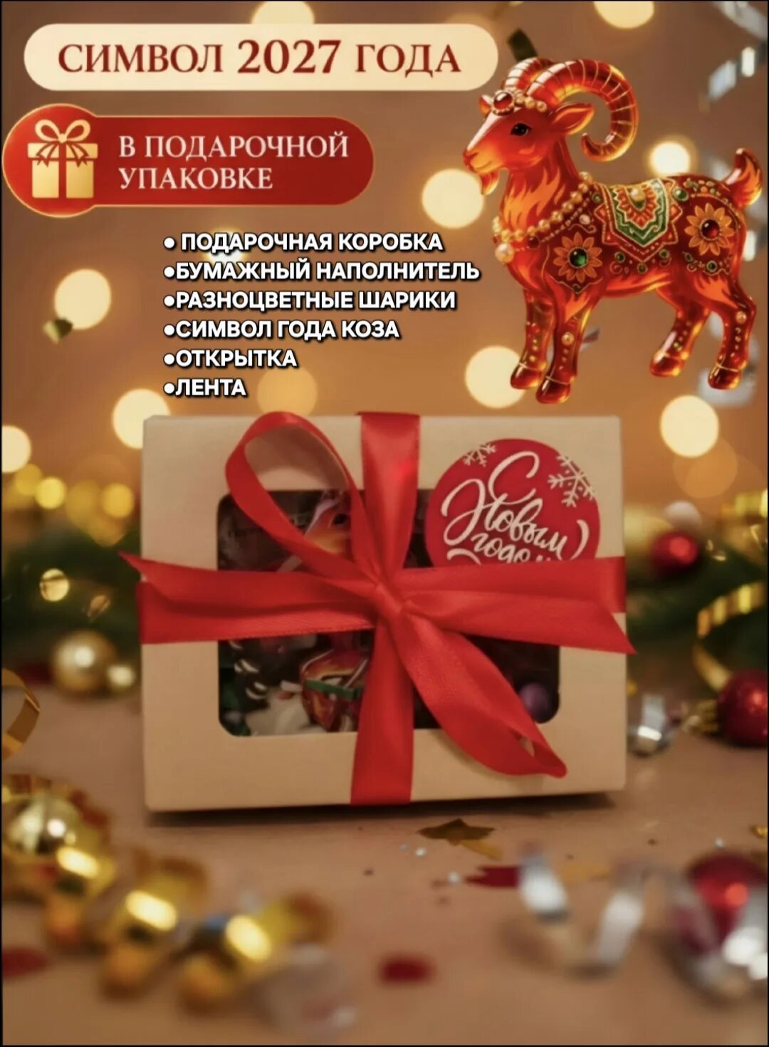 Коза новогодняя/ Символ года 2027/ 8*8 см/Ёлочная игрушка/Сувенир/Красная Огненная Коза/Фигурка из акрила/Елочное украшение двустороннее/Декор