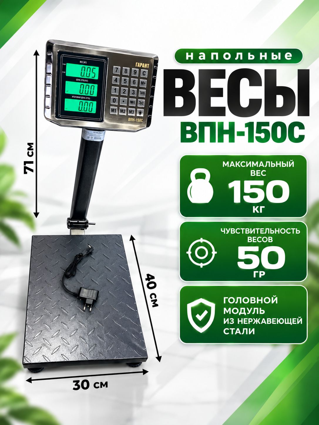 Весы Гарант ВПН-150С (торговые/напольные)