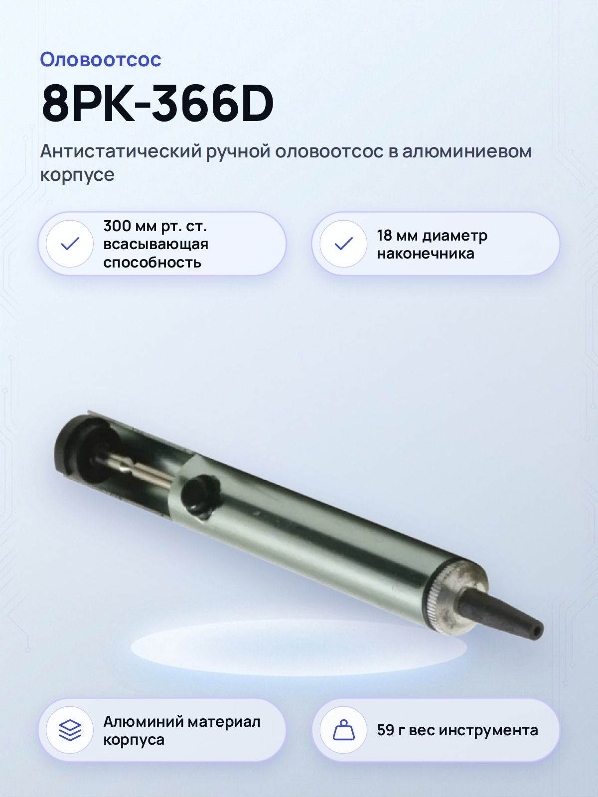 Оловоотсос Pro'sKit 8PK-366D, антистатический, алюминиевый корпус, сменный наконечник, 163 мм