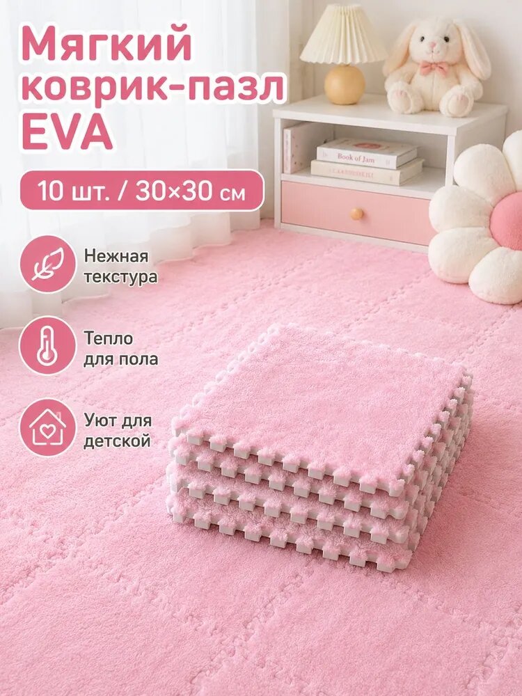 Коврик-пазл мягкий EVA 30х30 см, 10 шт, розовый