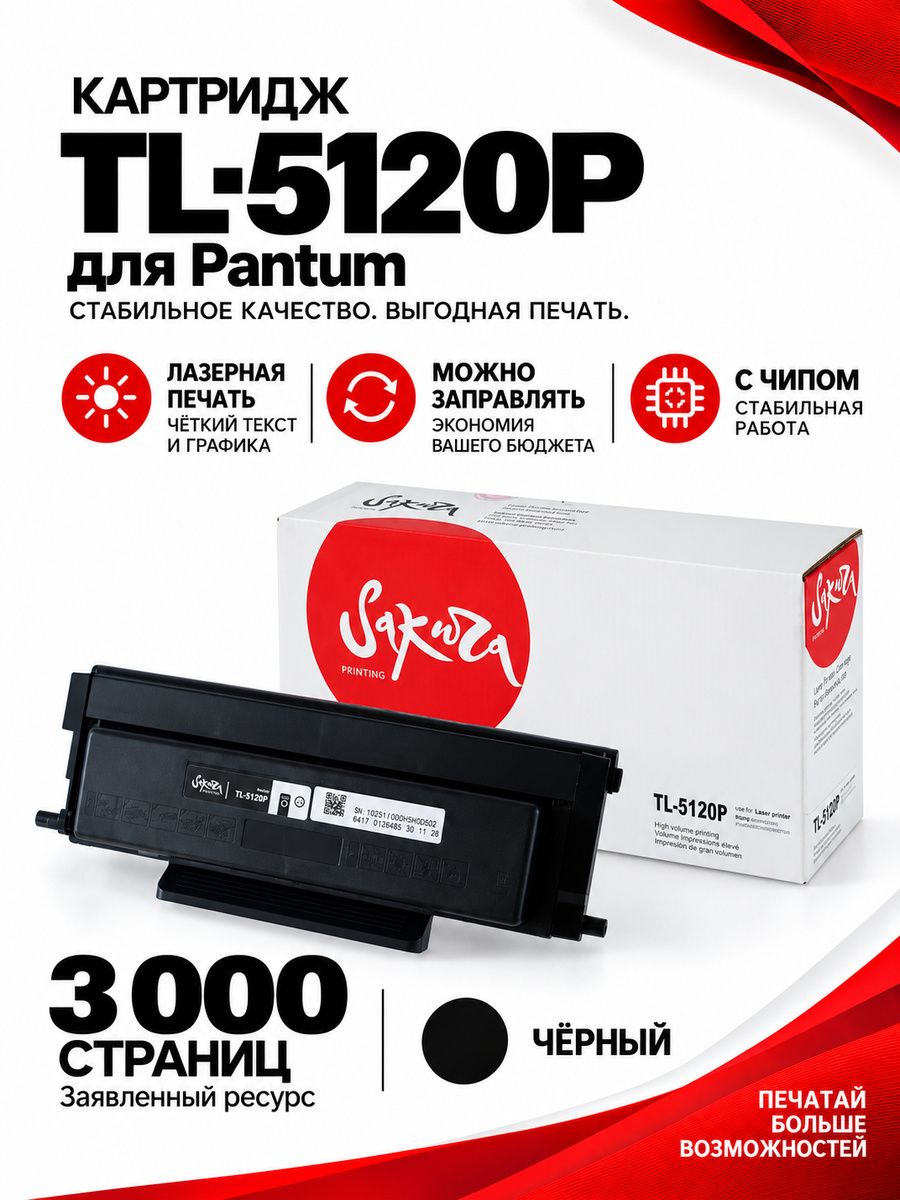 Картридж Sakura TL-5120P длля Pantum BM5100, черный, 3000к.