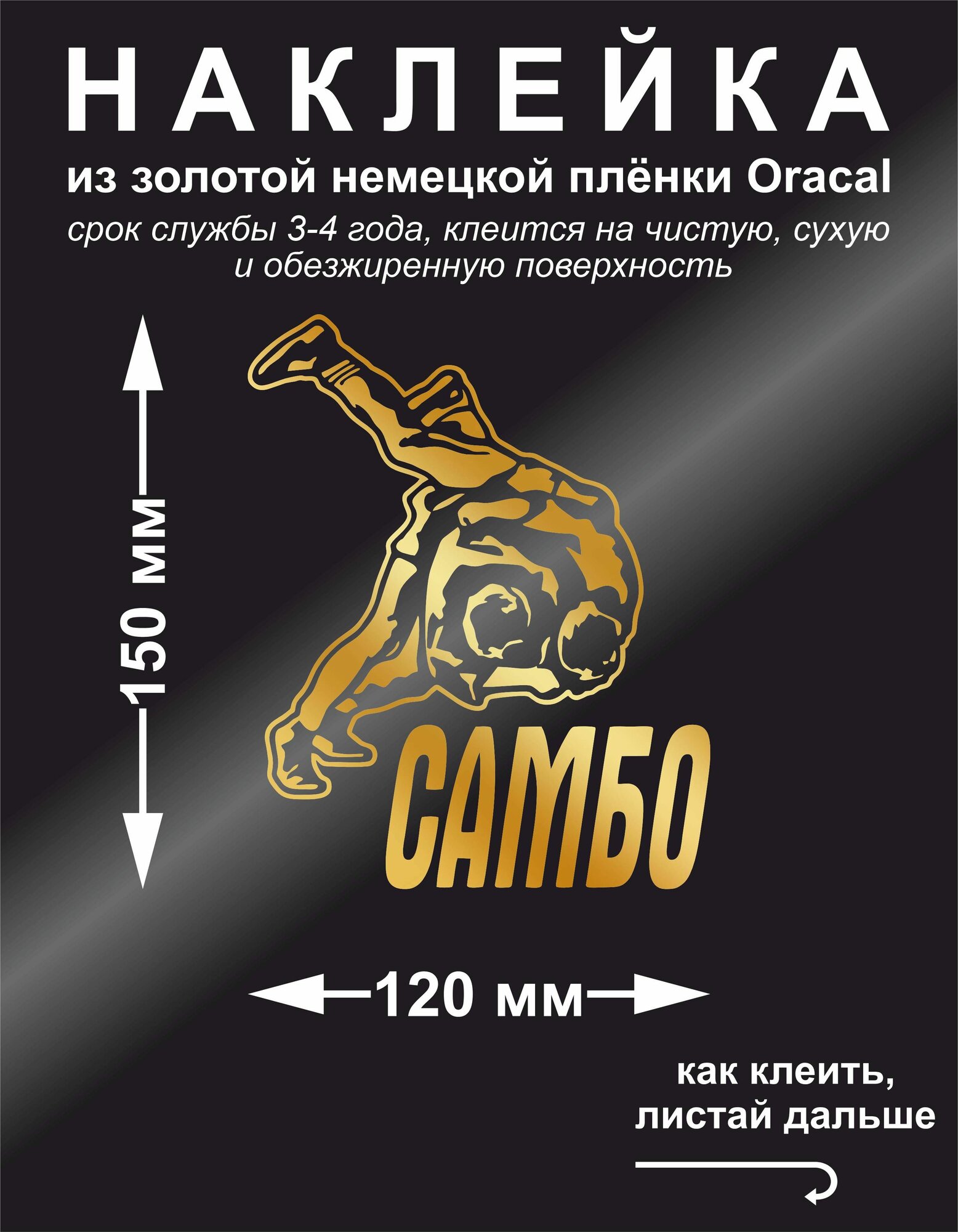 Наклейка на авто "самбо", цвет золотой, 120×150 мм, для оформления автомобиля