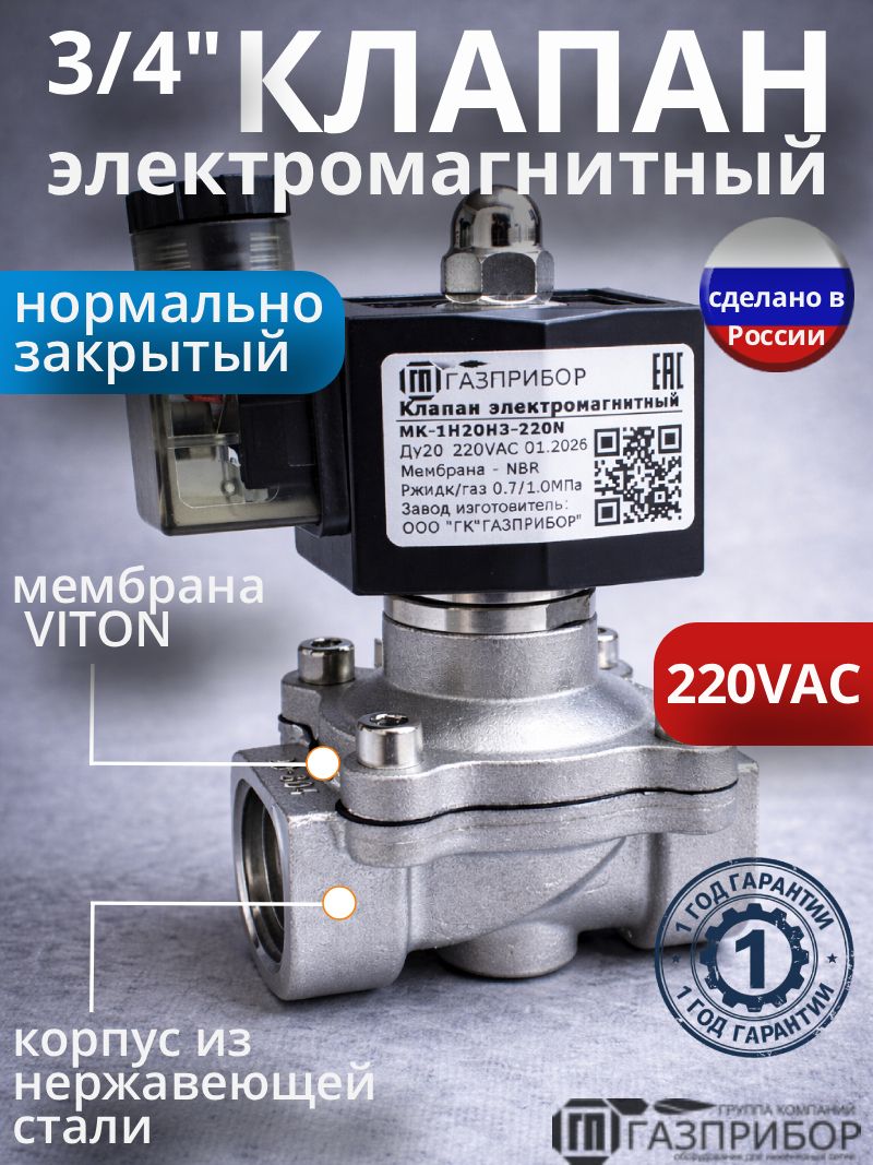 МК-1Н20НЗ-220V Электромагнитный клапан 3/4" НЗ нержавеющий 220В Viton PN10