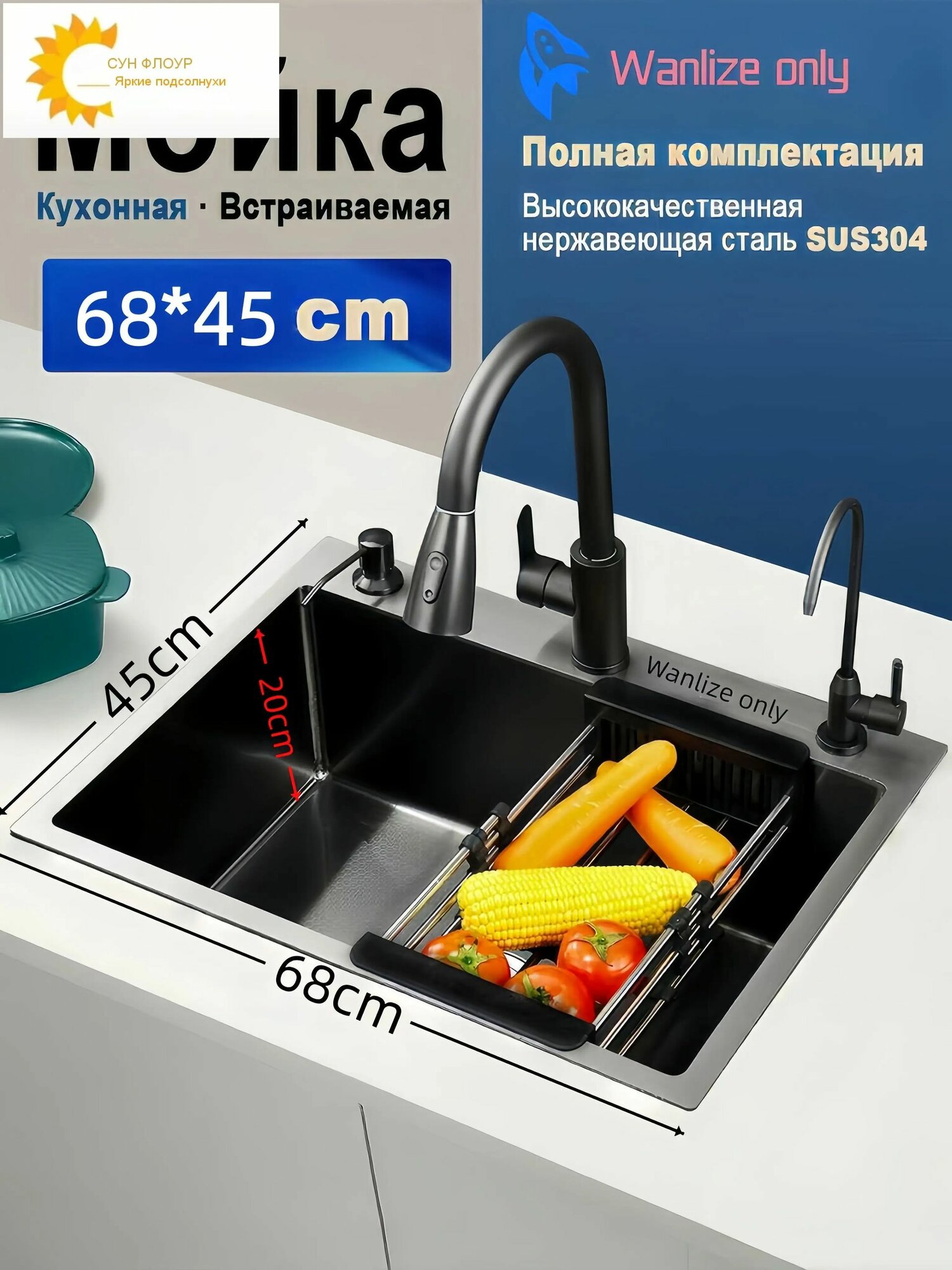 Мойка 68*45cm, Раковина из нержавеющей стали, включая выдвижной кран, кран для очистки воды, дозатор мыла, угловой клапан, выдвижную корзину для овощей, дренажный набор.