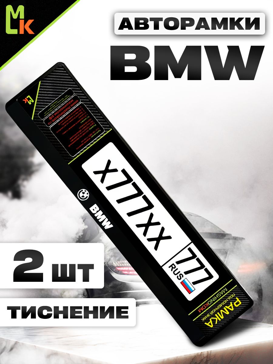 Рамка автомобильного номера с теснением BMW, Комплект 2 шт.