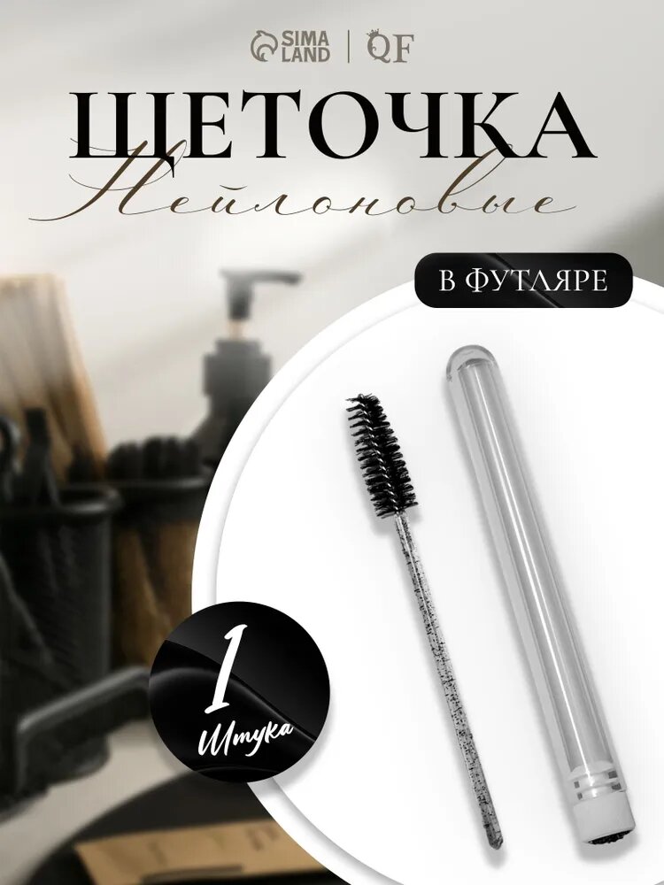 Щёточка для бровей и ресниц, 10,8 см, в футляре, цвет чёрный/прозрачный