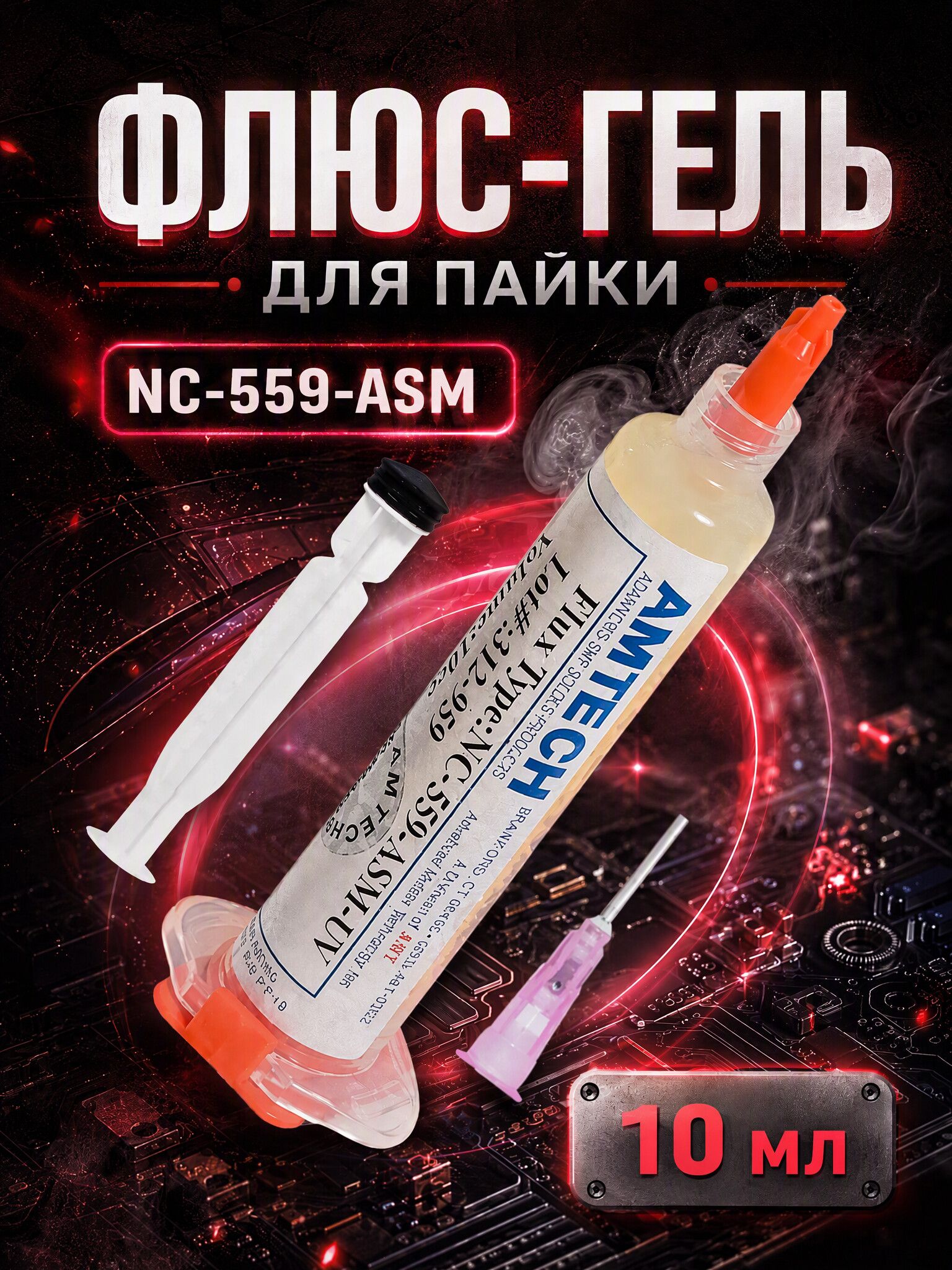 Флюс для пайки гелевый NC-559-ASM(упаковка 1шт)
