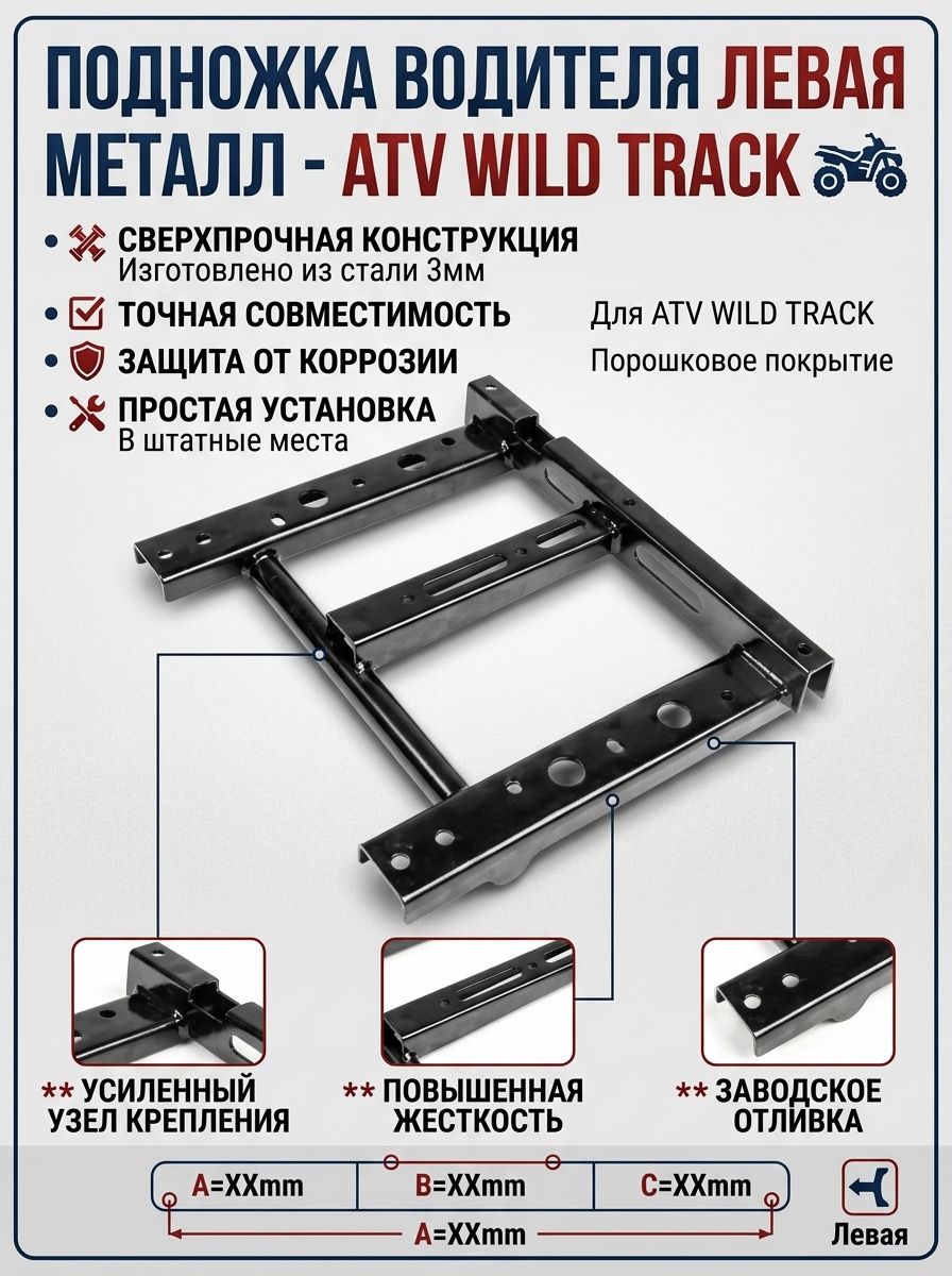 Подножка водителя левая (металл) ATV WILD TRACK