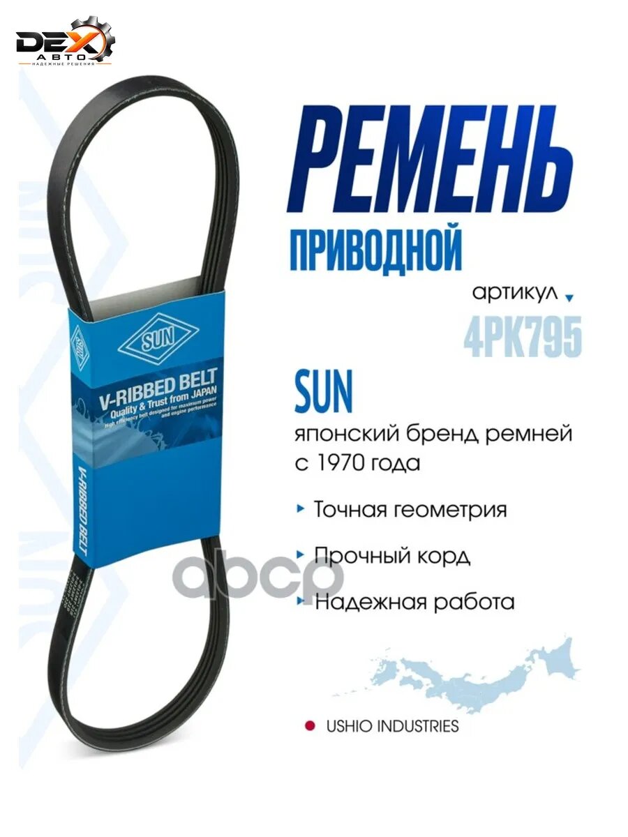 Ремень приводной Хонда Цивик 4PK795 SUN