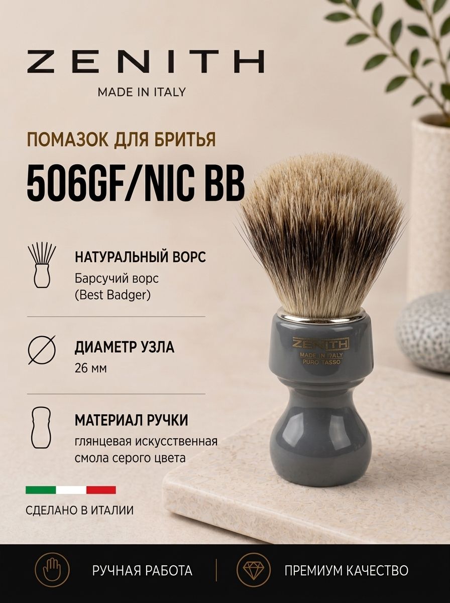 Помазок Zenith, дымчато-серая рукоять, Барсучий волос Best Badger; узел 26 мм; кольцо никелевого цвета