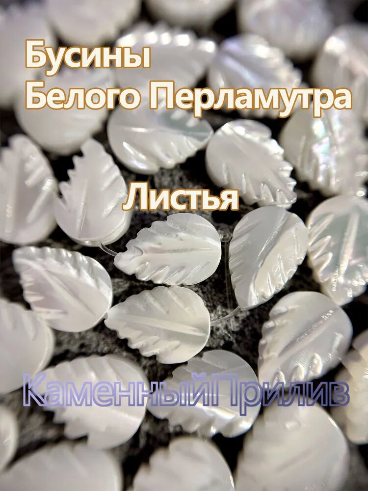 Резные бусины из белого перламутра в форме листа, 8*12 мм, 8 шт.