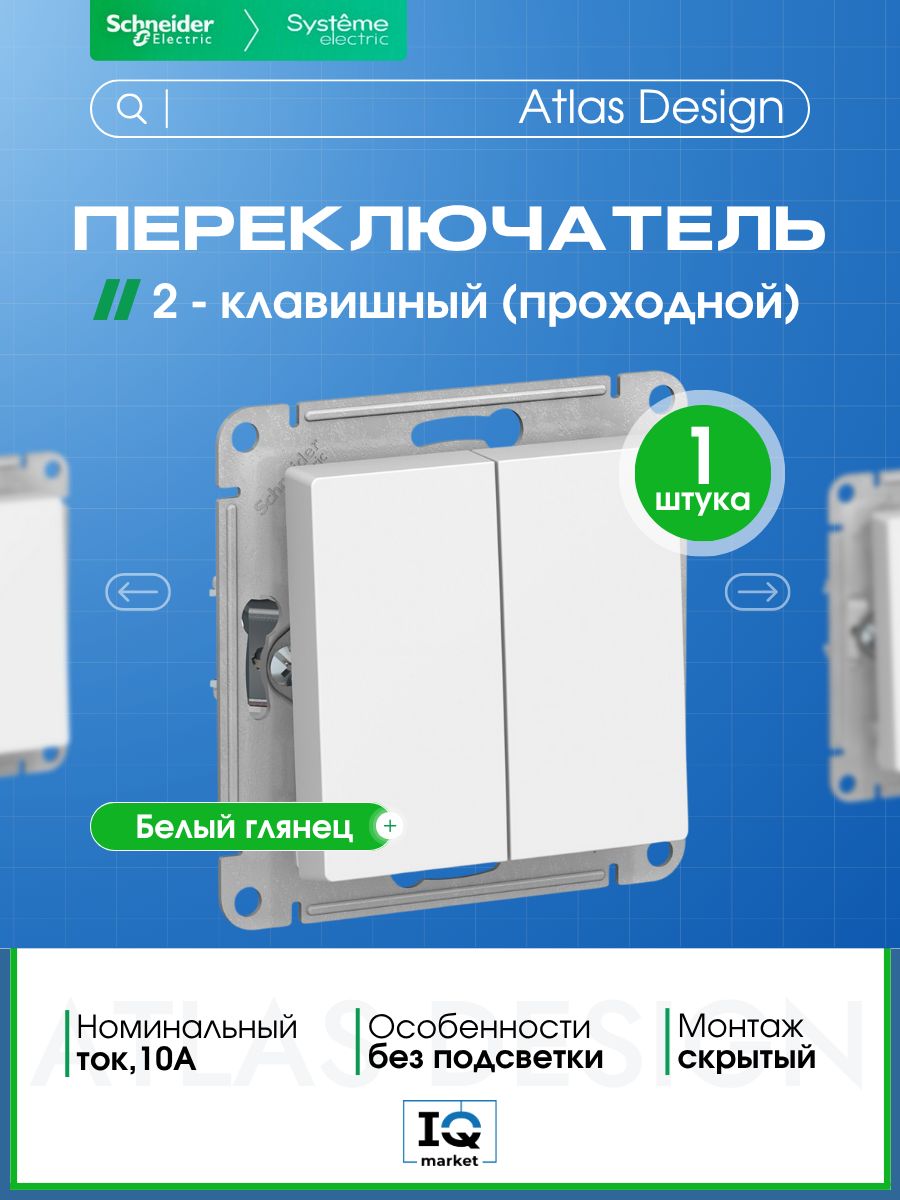 Переключатель двухклавишный (проходной) Systeme Electric AtlasDesign, белый ATN000165 - 1 шт.