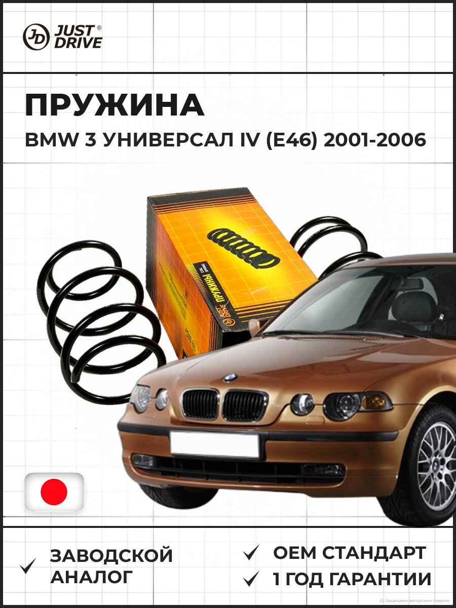 Пружина передняя JUST DRIVE JJS1210 BMW 3 Универсал IV (E46) Бмв 3 Универсал IV с 2001
